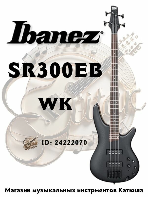 SR300EB WK 4-струнная электрическая бас-гитара (сделано в Индонезии)