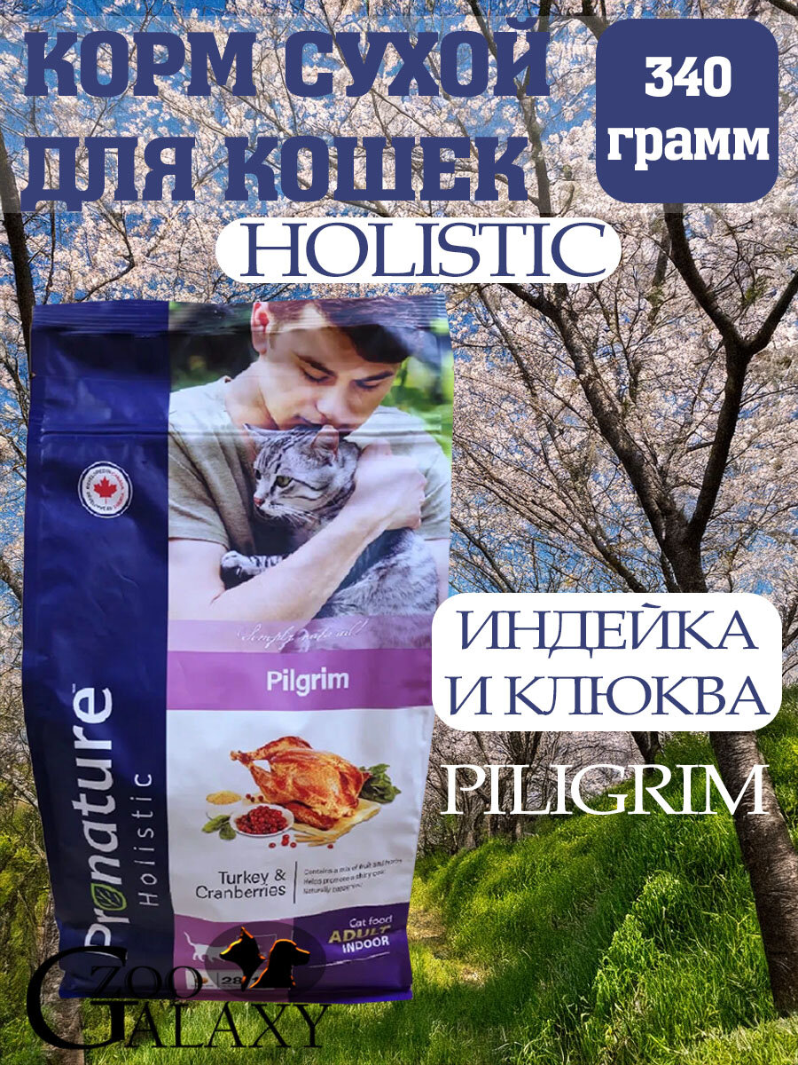 PRONATURE Корм Holistic Pilgrim для кошек индейка, клюква 340г