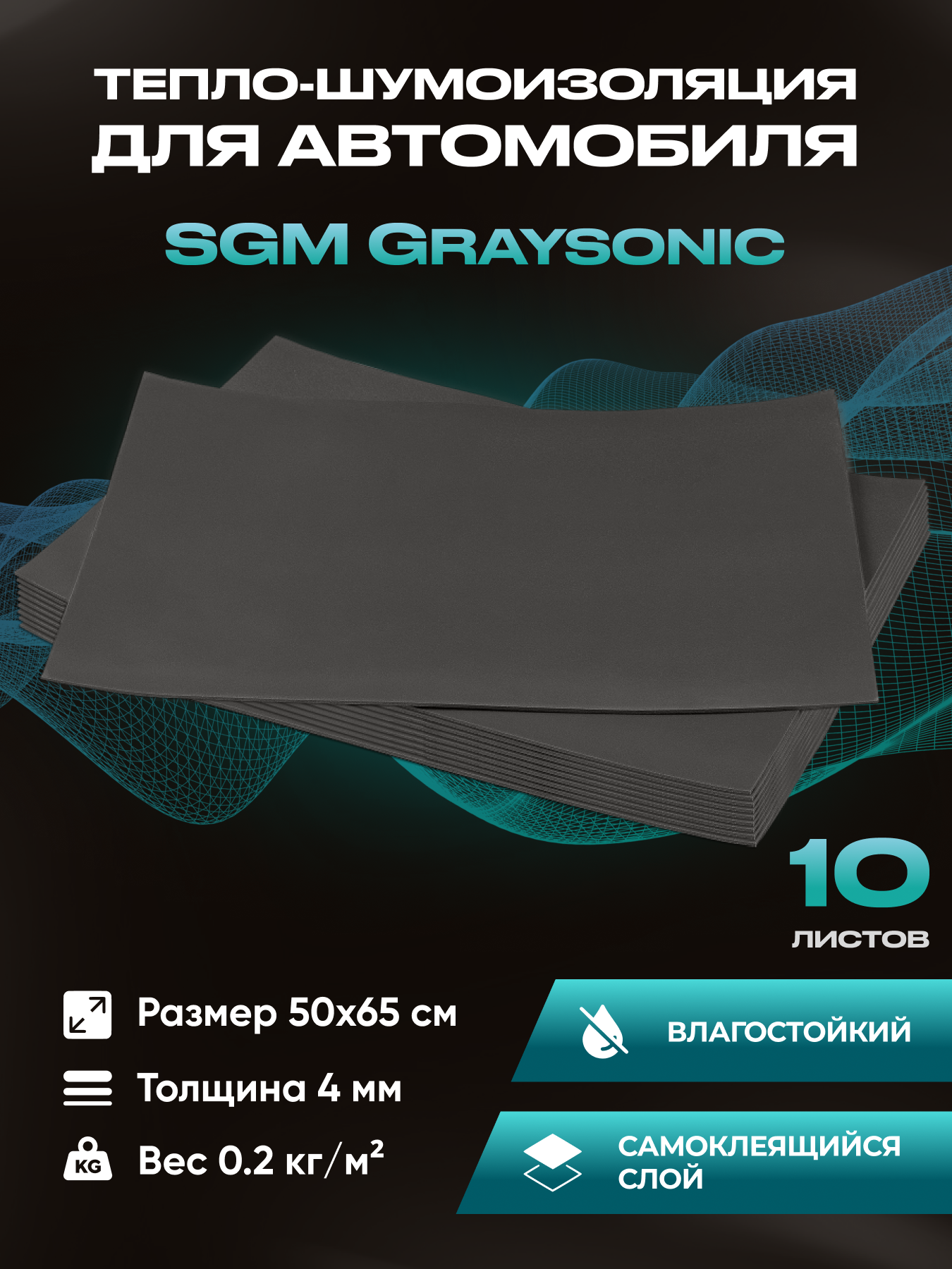 Шумоизоляция для автомобиля SGM Graysonic, 10 листов. Комплект звукоизоляции с теплоизолятором. Шумка для авто