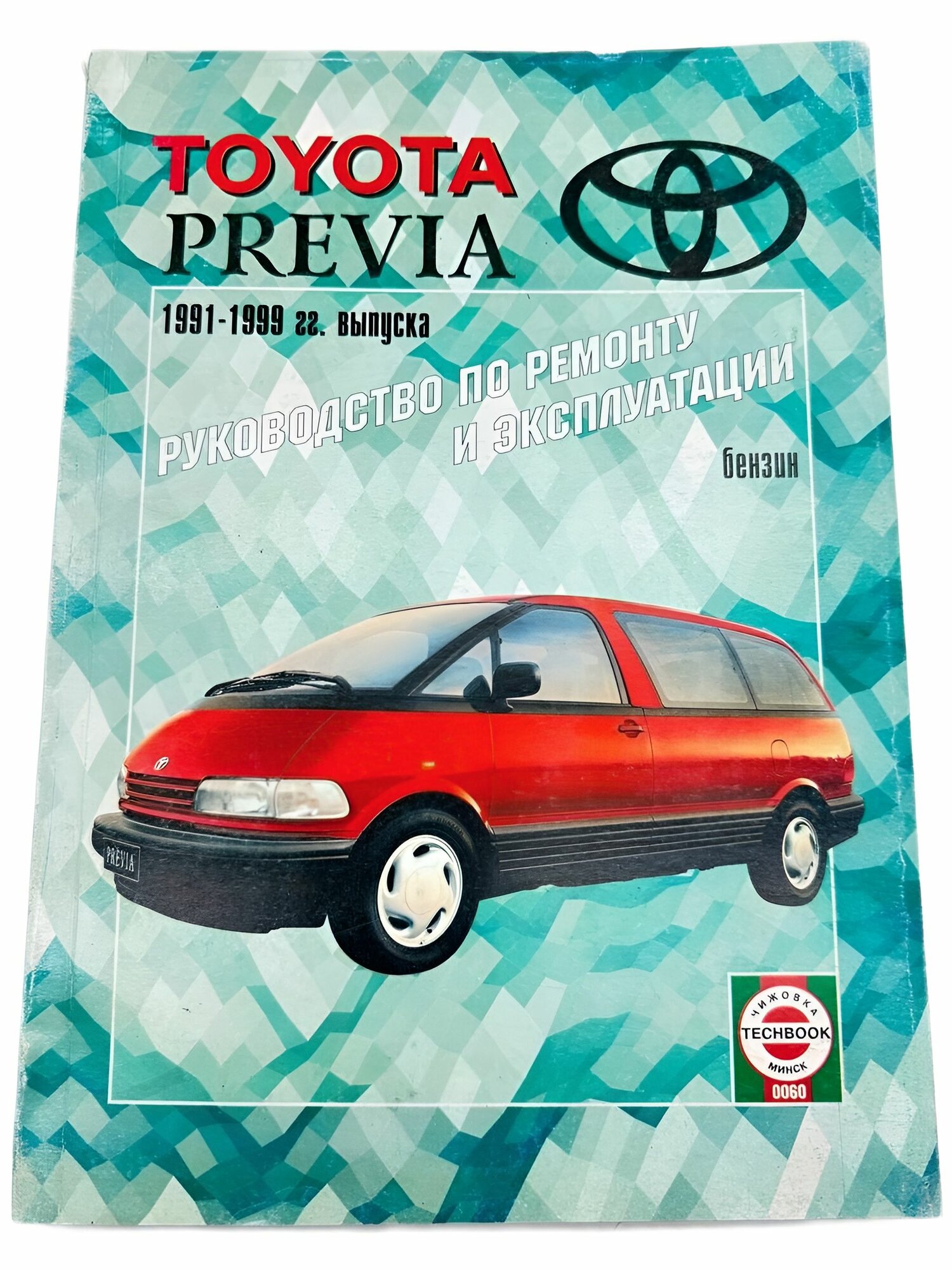 Книга Toyota Previa 1991-1999 г. ч/б фото, цветные электросхемы