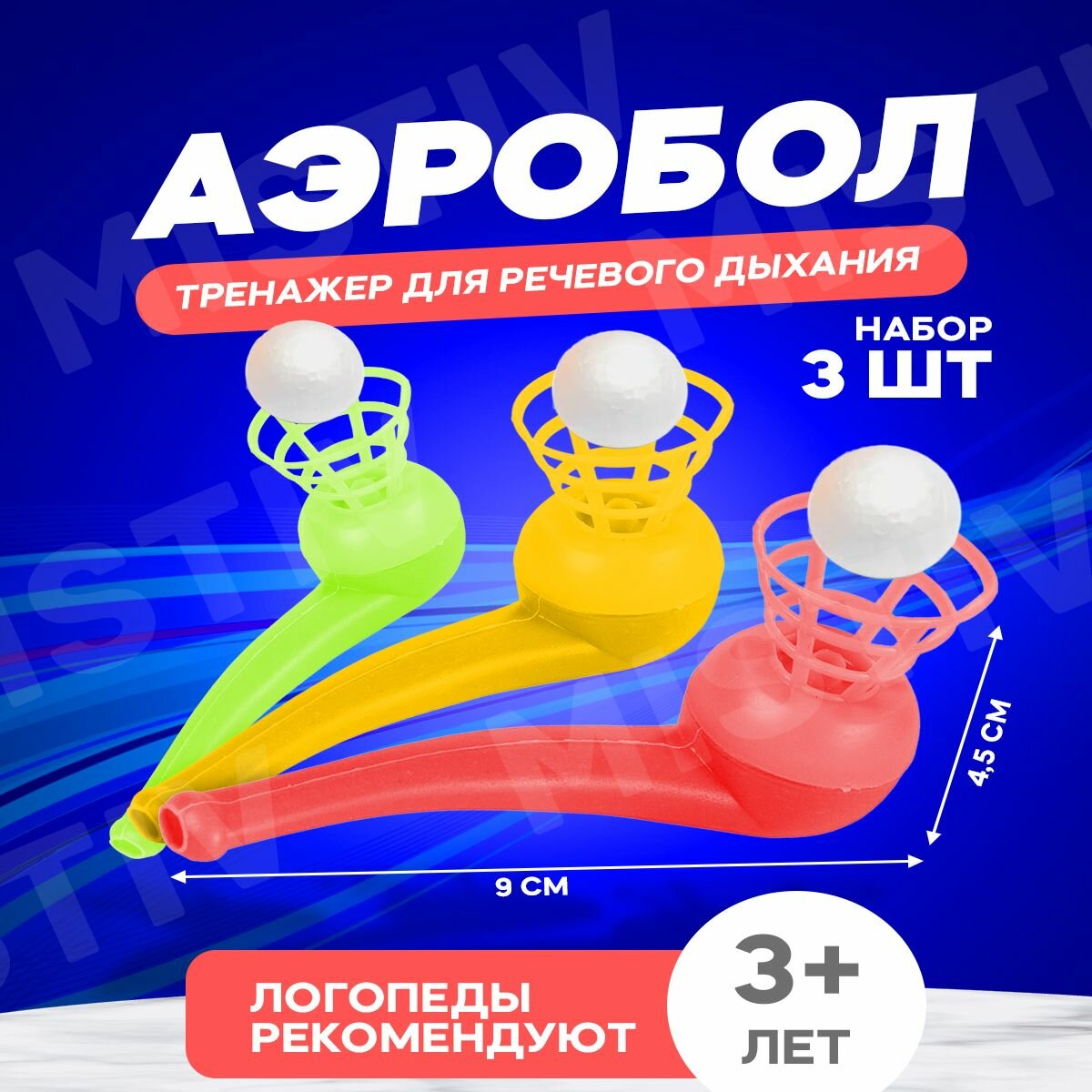 Аэробол для развития речевого дыхания, развивающие игрушки для детей от 3 лет / обучающий тренажер "парящий шар", логопедическая игра для ребенка, головоломка для игры на улице, нейротренажер, 3 штуки