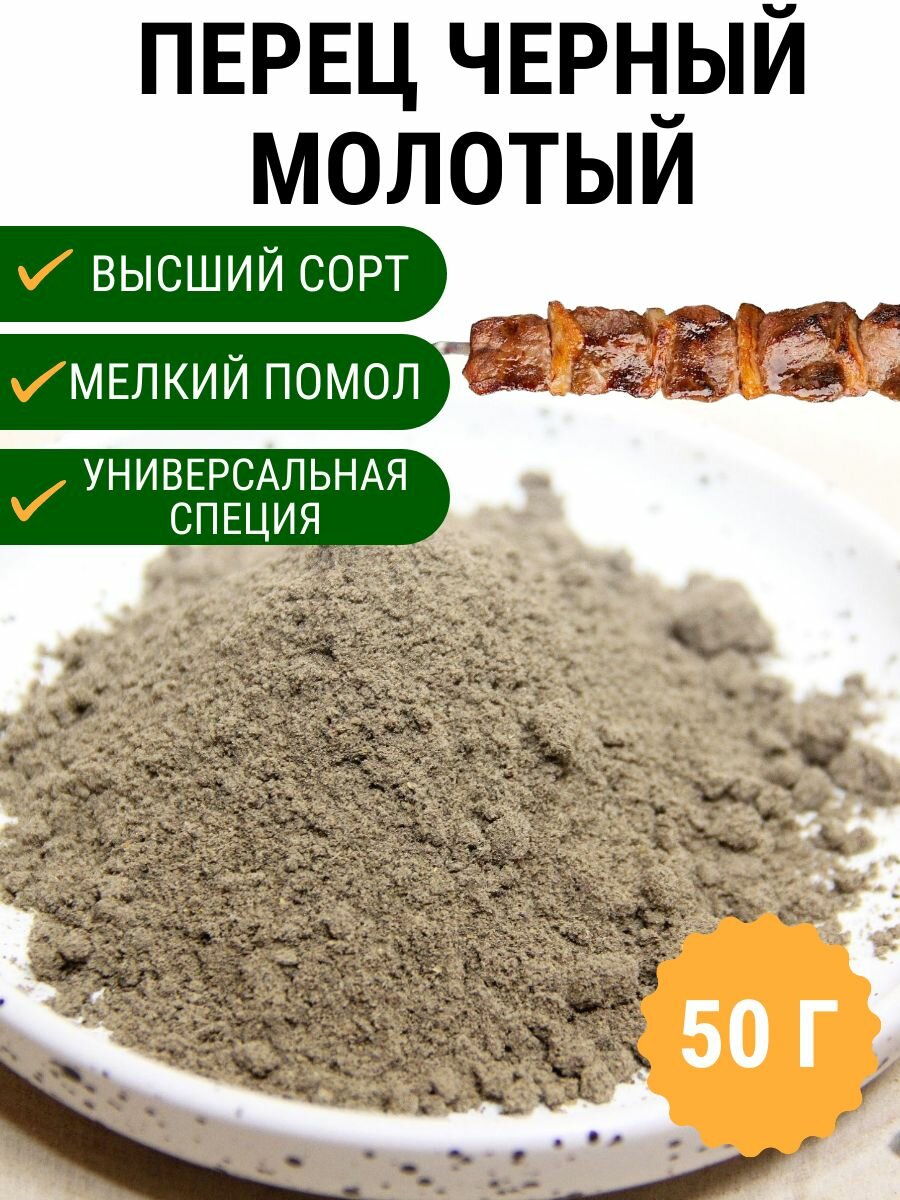 Перец черный молотый высший сорт 50 г