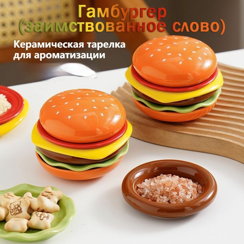 Набор фарфоровых блюдец в форме бургеров 6 шт для чая, закусок и украшений стильная посуда для дома и подарка