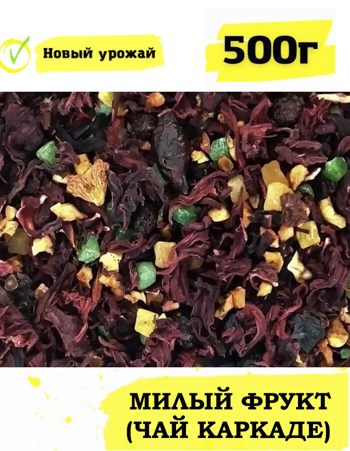 Милый фрукт (чай каркаде) 500 г.