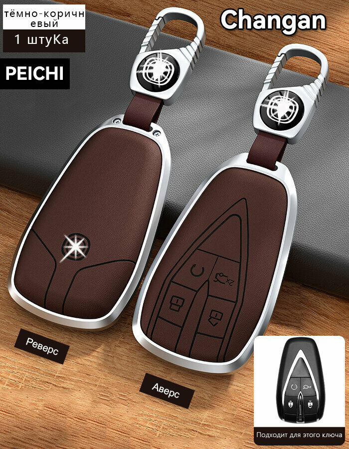 Чехол для ключа Changan CS75 PLUS, UNI-T, CS35 PLUS, CS55 PLUS, UNI-K, UNI-V, CS35, CS55