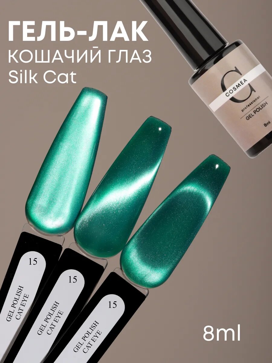 Гель лак кошачий глаз шелковый 15