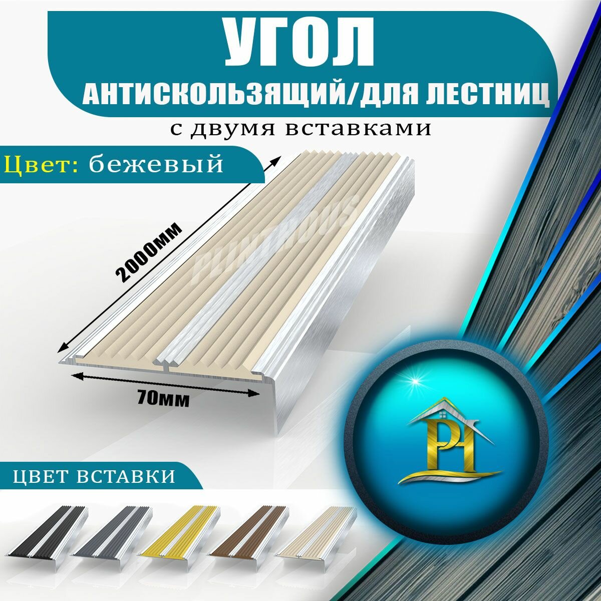 Уголок алюминиевый противоскользящий, алюминиевый угловой порог с резиновой вставкой бежевого цвета, накладка на порог, длина 2м