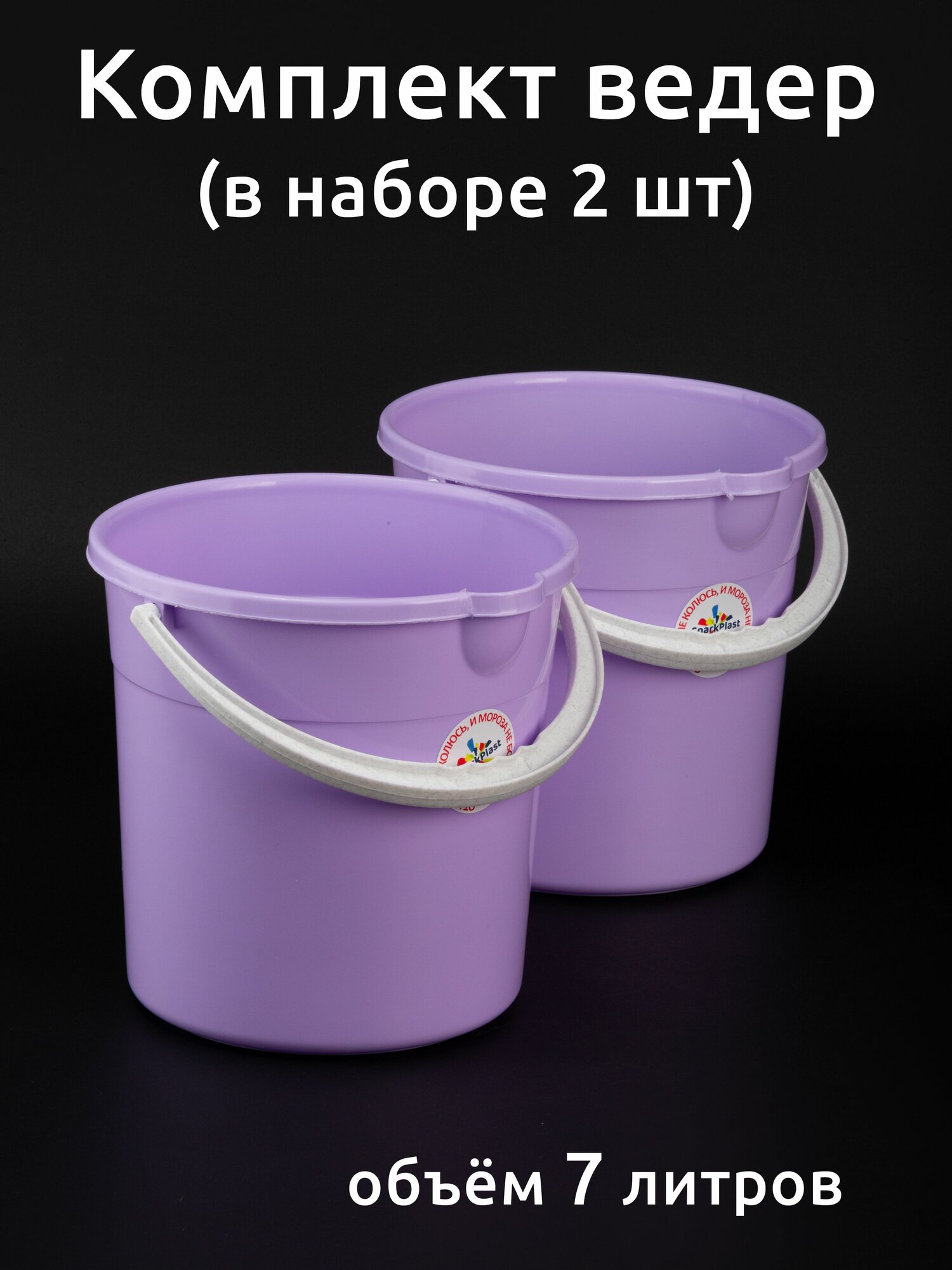 Ведро морозостойкое лаванда пищевое 7л - 2 шт