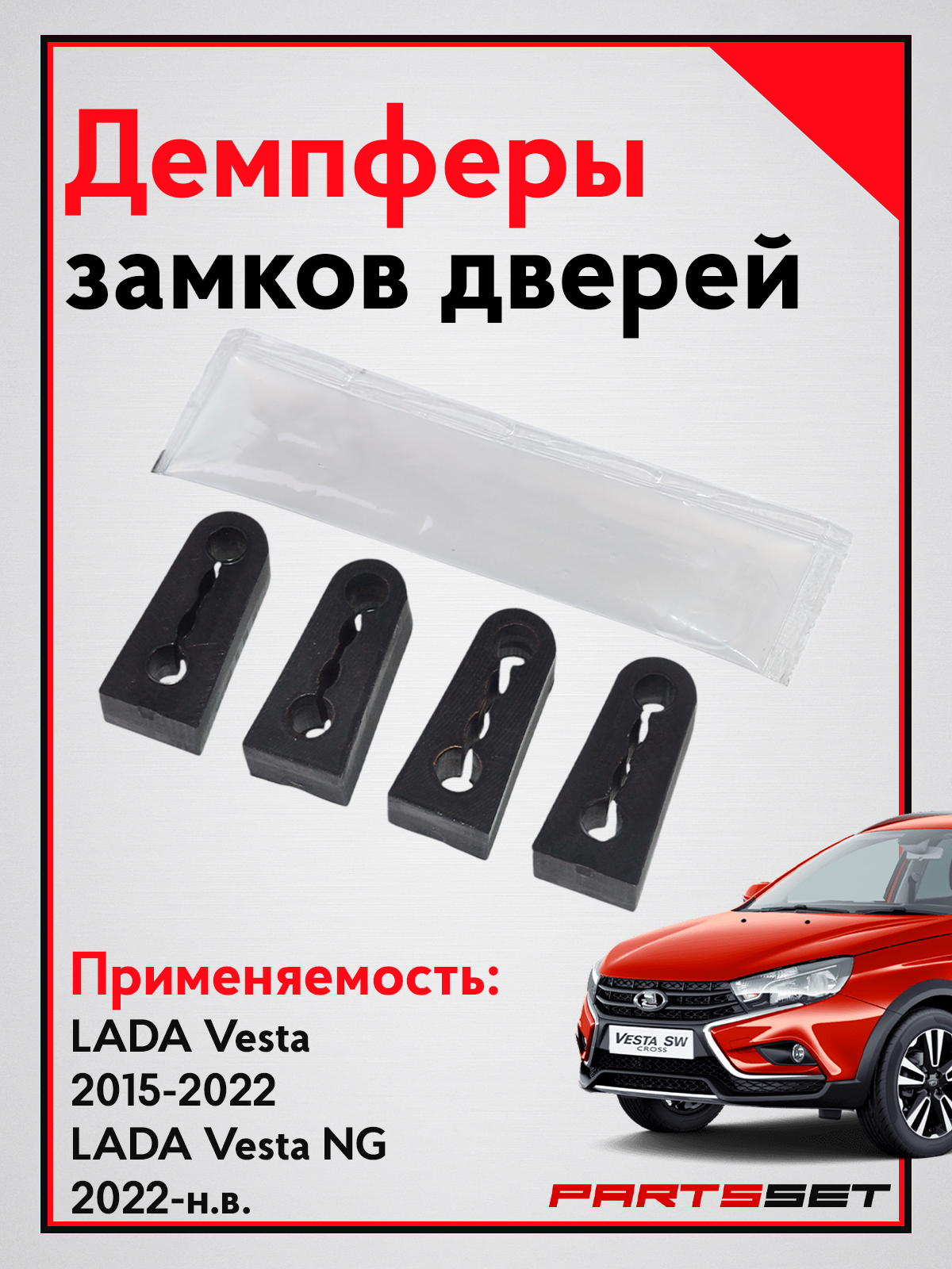 Демпферы замков дверей для Лада Веста, все модели) комплект 4 шт,