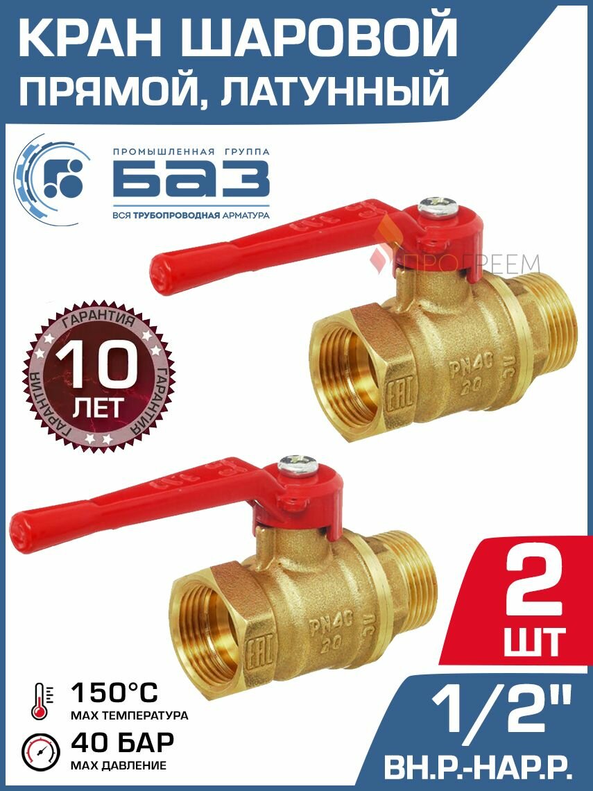 2 шт - Кран шаровой 1/2" ВР-НР прямой БАЗ с ручкой-рычагом / Латунный запорный вентиль с рукояткой ДУ 15 для воды и пара, системы отопления и водоснабжения, БАЗ. А31.0.15. НГ.40