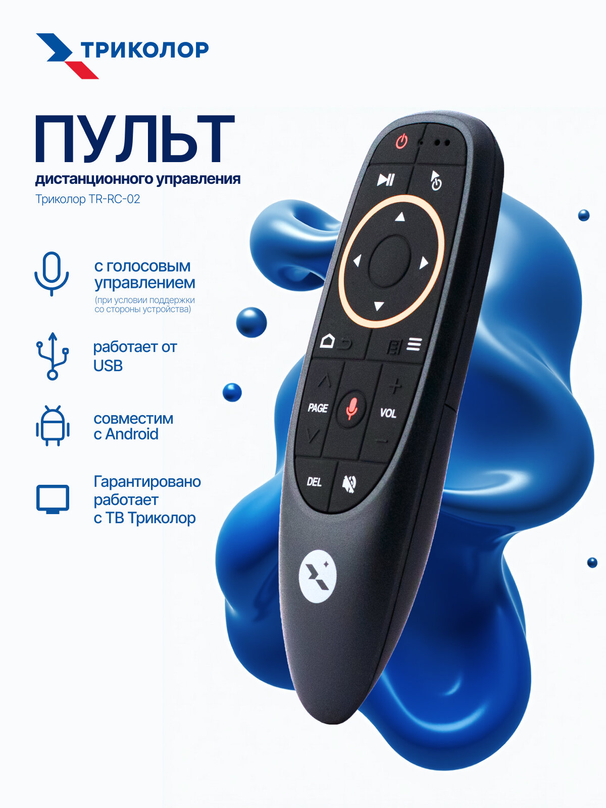 Пульт дистанционного управления Триколор TR-RC-02 с голосовым управлением
