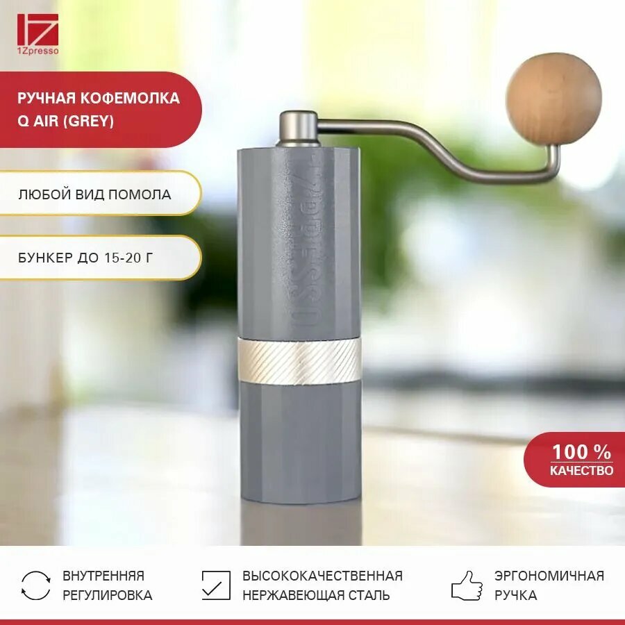 Кофемолка ручная жерновая 1Zpresso Q Air (Grey). Мельница для кофе