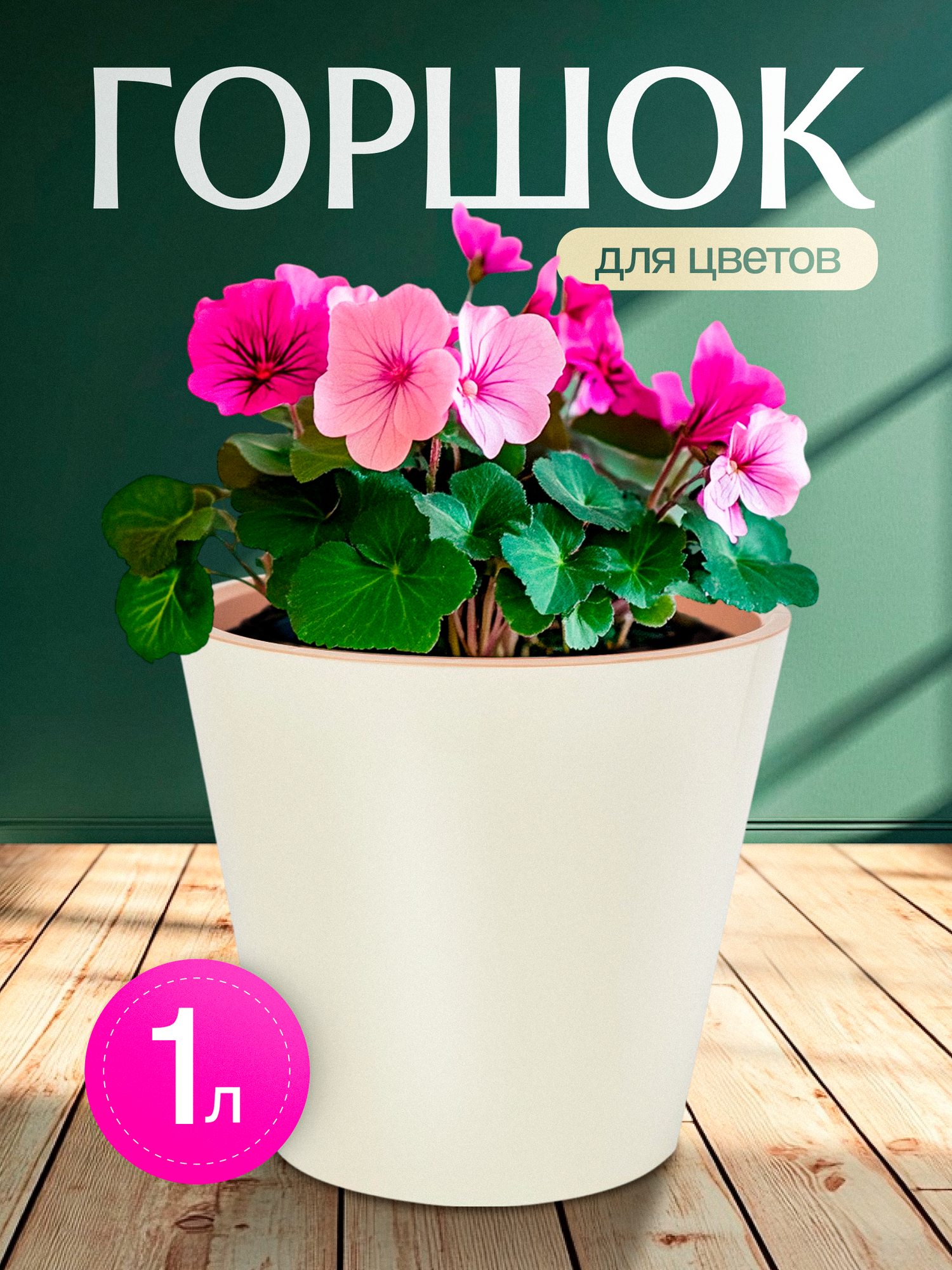 Горшок цветочный INGREEN London, D 12,5 см, 1л сливочный, дренажное отверстие