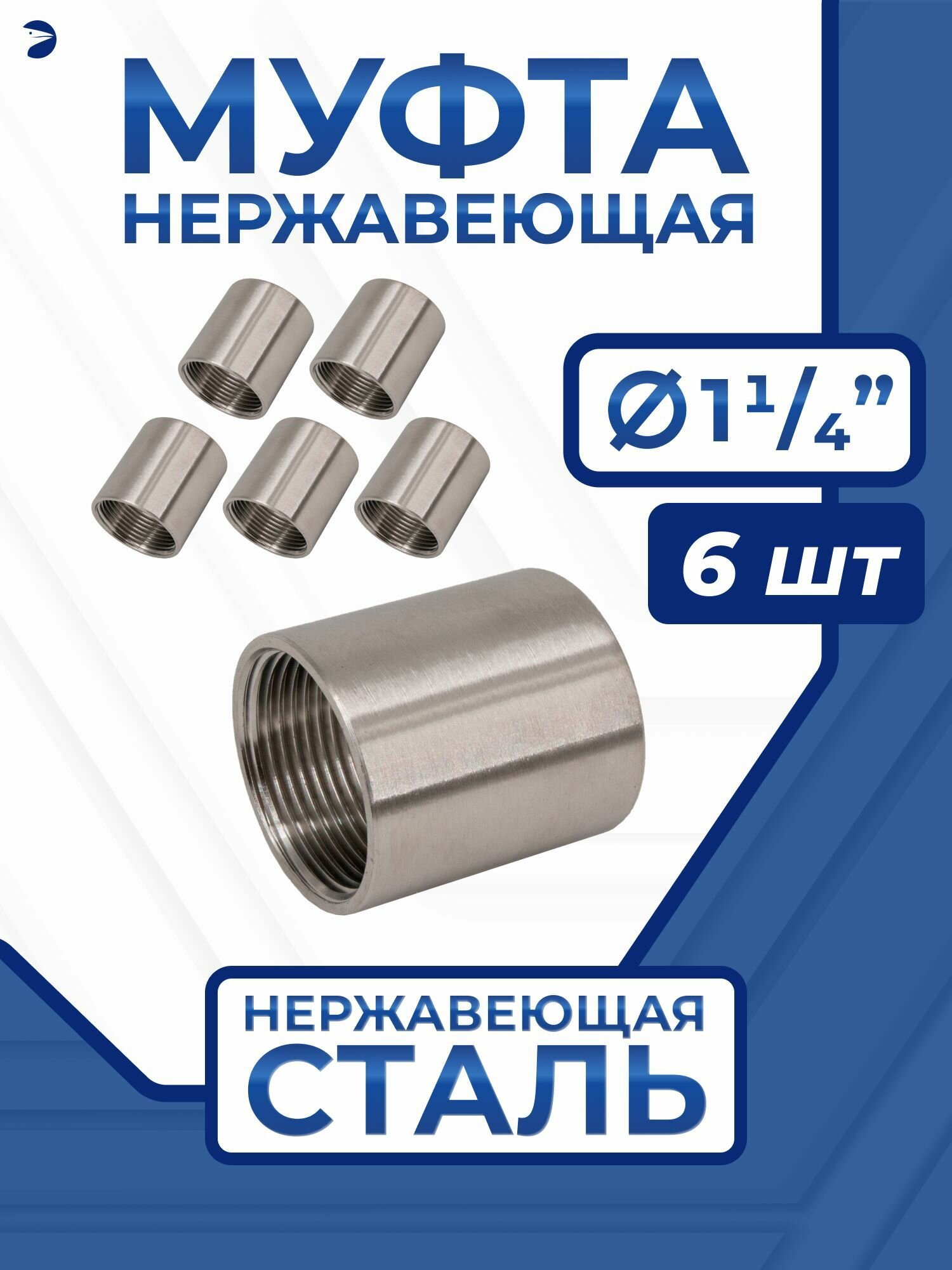 Newkey Муфта нержавеющая, AISI316 DN32 (1_1/4"), набор 6 шт