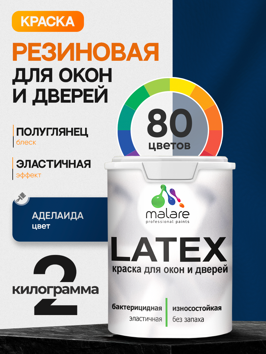 Резиновая краска для дверей и окон Malare Latex по дереву с антисептическим эффектом/ быстросохнущая моющаяся без запаха полуглянцевая, аделаида, 2 кг