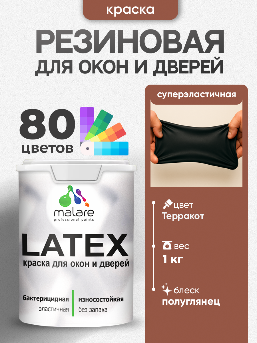 Резиновая краска для дверей и окон Malare Latex по дереву с антисептическим эффектом/ быстросохнущая моющаяся без запаха полуглянцевая, терракотовый, 1 кг