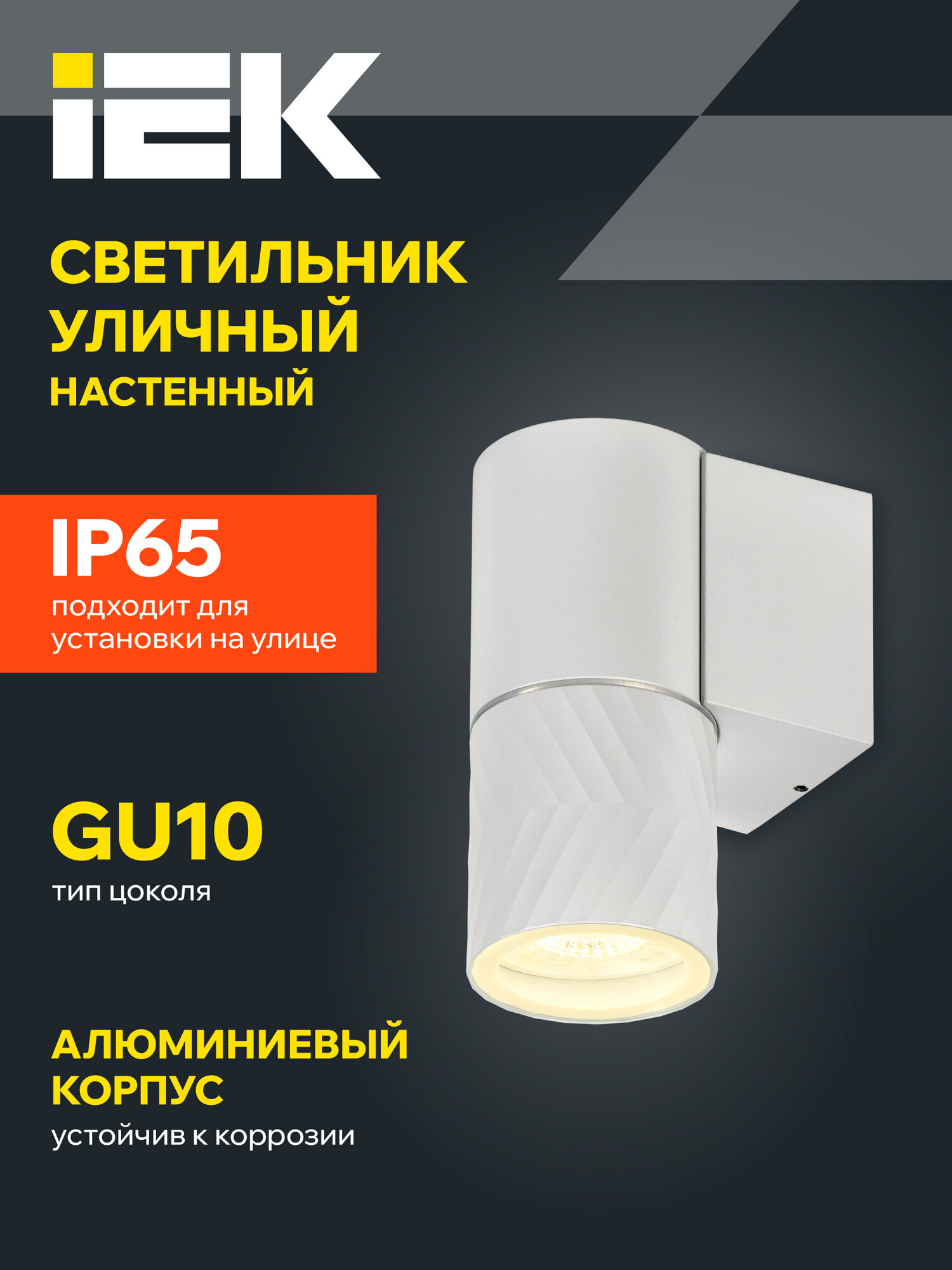 Светильник уличный IEK 5107 настенный, GU10, IP65, 220-240В, 35Вт, металл, белый, современный стиль