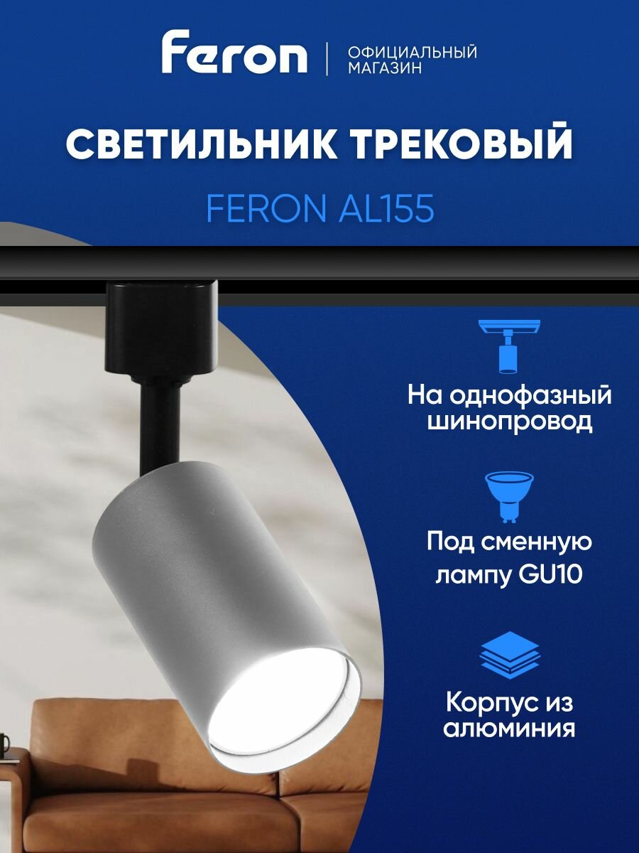 Светильник трековый однофазный на шинопровод под лампу GU10, графит Feron AL155 51847