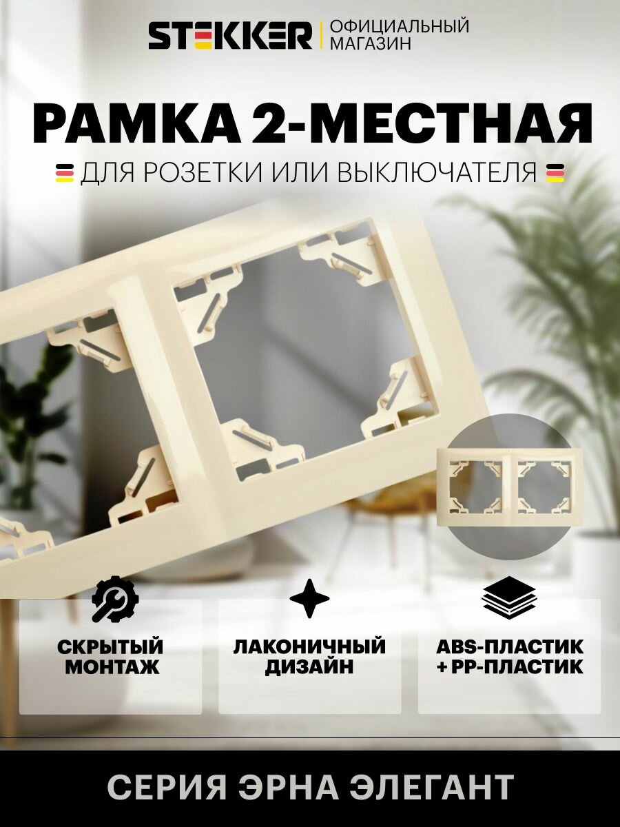 Рамка для розетки, выключателя на 2 гнезда, слоновая кость, Stekker PFR00-9012-02 Серия Эрна Элегант 49667
