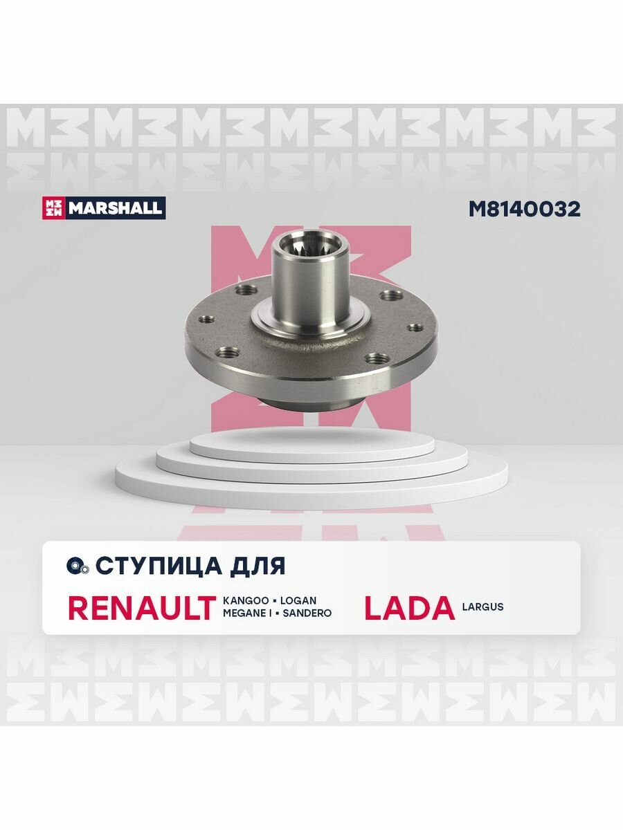 Ступица передняя Marshall M8140032 для Renault Clio, Logan, Megane, Sandero