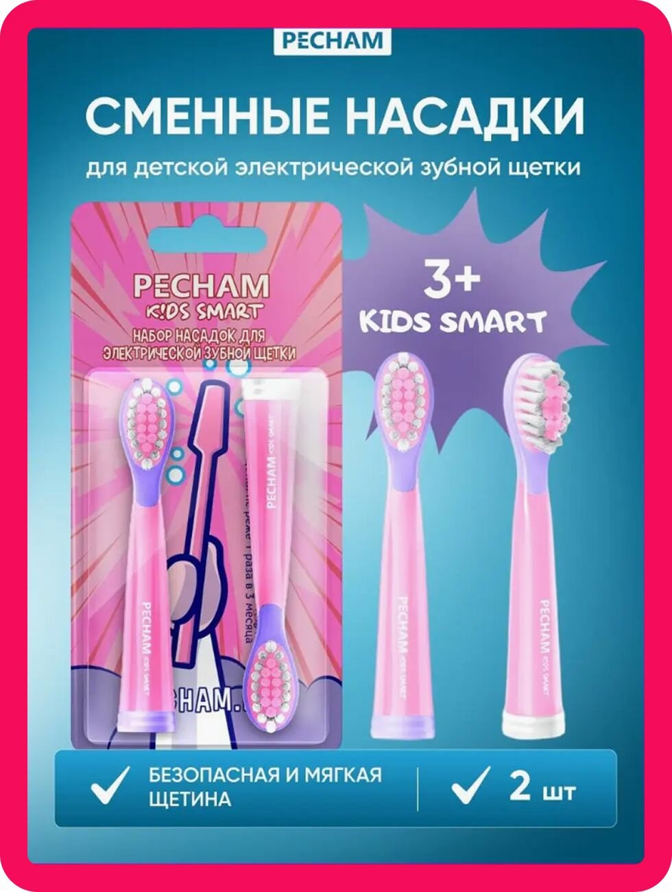 Сменные насадки для детской электрической зубной щетки PECHAM Kids Smart, 2 шт. PC-0884
