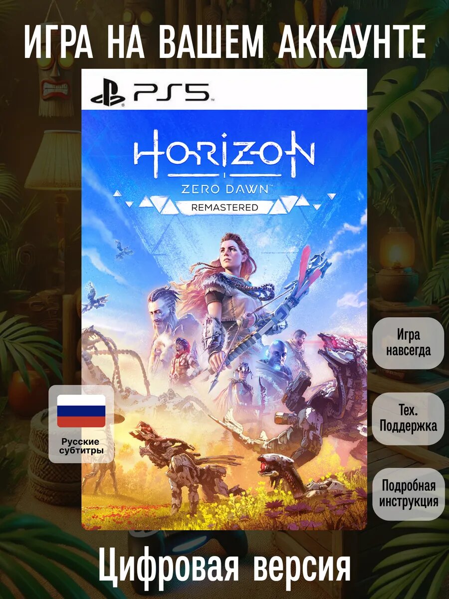 Horizon Zero Dawn Remastered PS5 | игра полностью на русском языке + DLC русские субтитры и интерфейс
