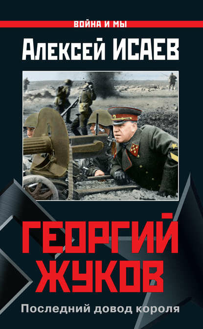 Георгий Жуков. Последний довод короля [Цифровая книга]