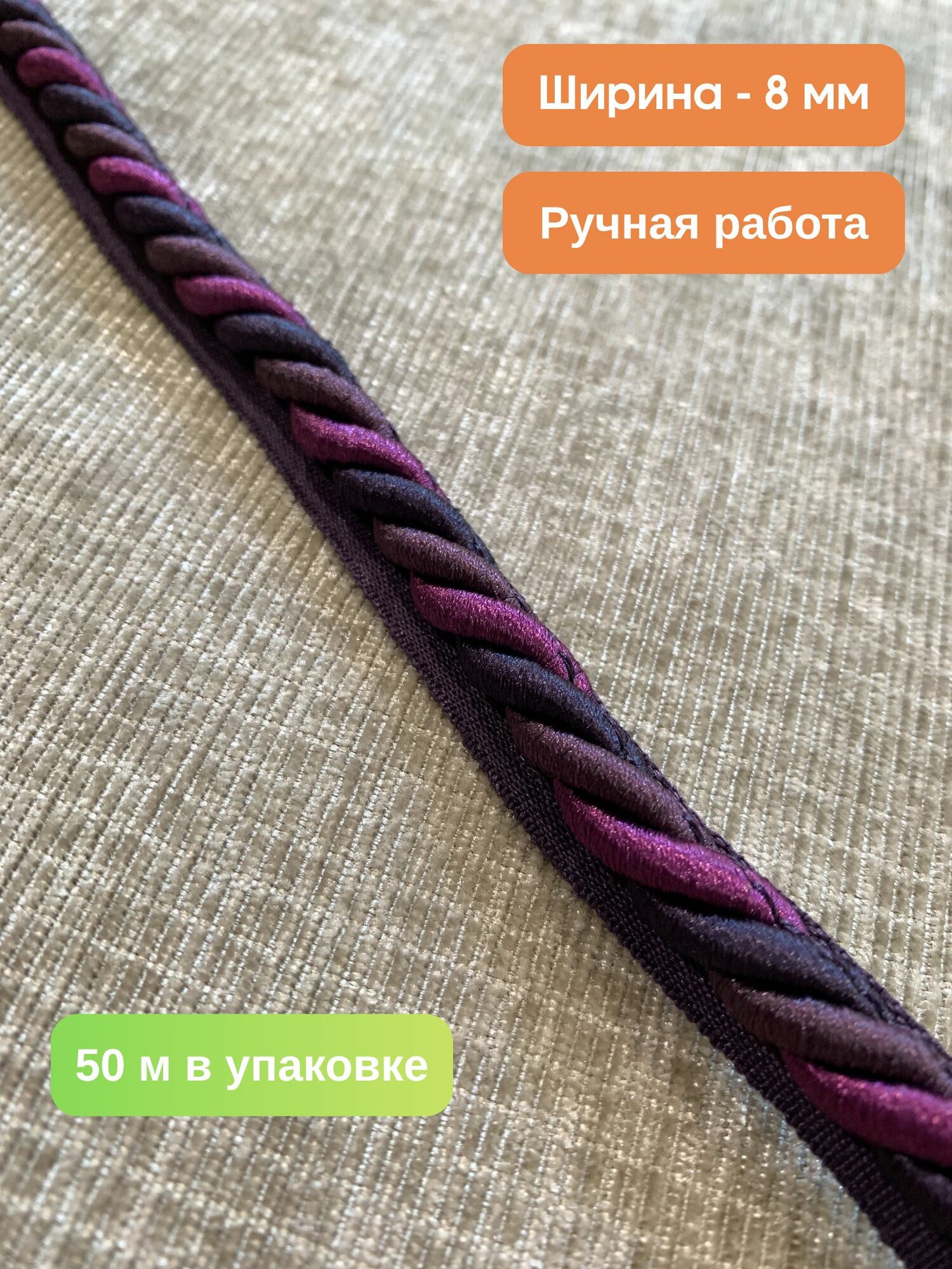 Кант мебельный с тесьмой 8 мм, 50 метров / Шнур витой отделочный