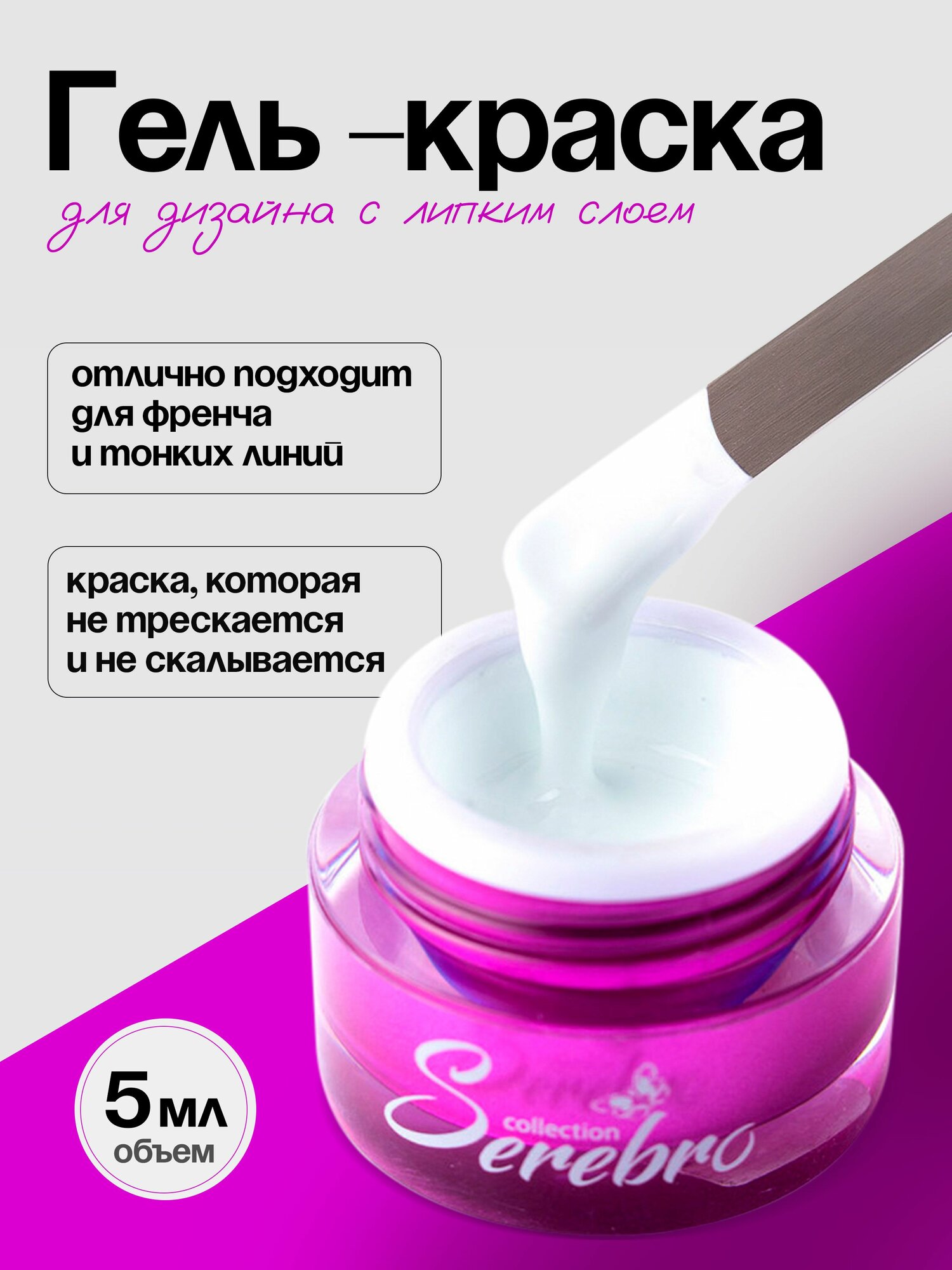 Гель-краска с липким слоем белая, 5 мл