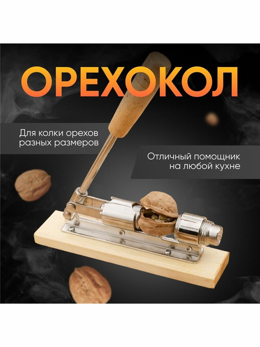 Орехокол для грецких орехов универсальный из стали с подставкой