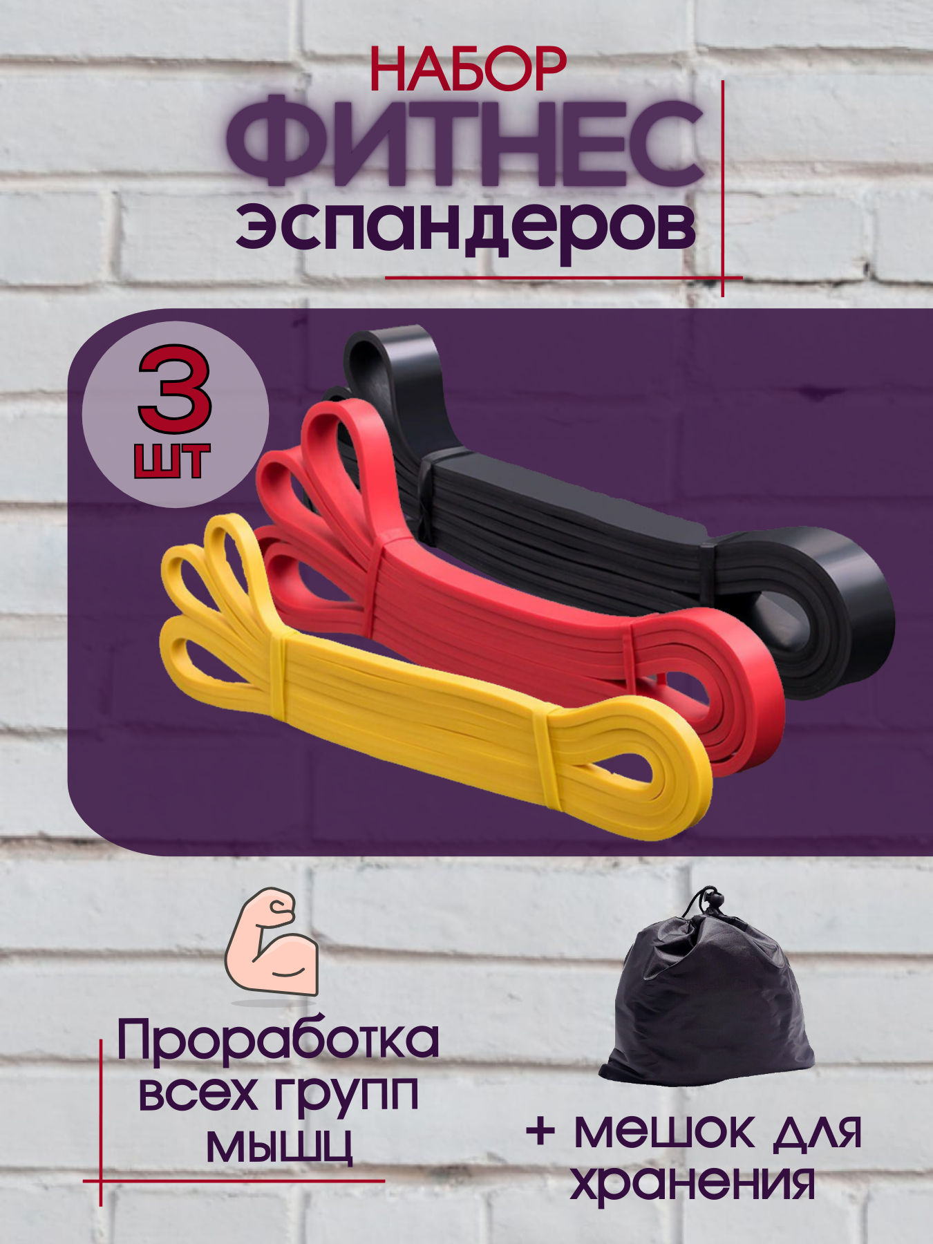 Набор фитнес резинок и ленточных эспандеров для подтягиваний, растяжки и тренировок дома и в зале, 3шт