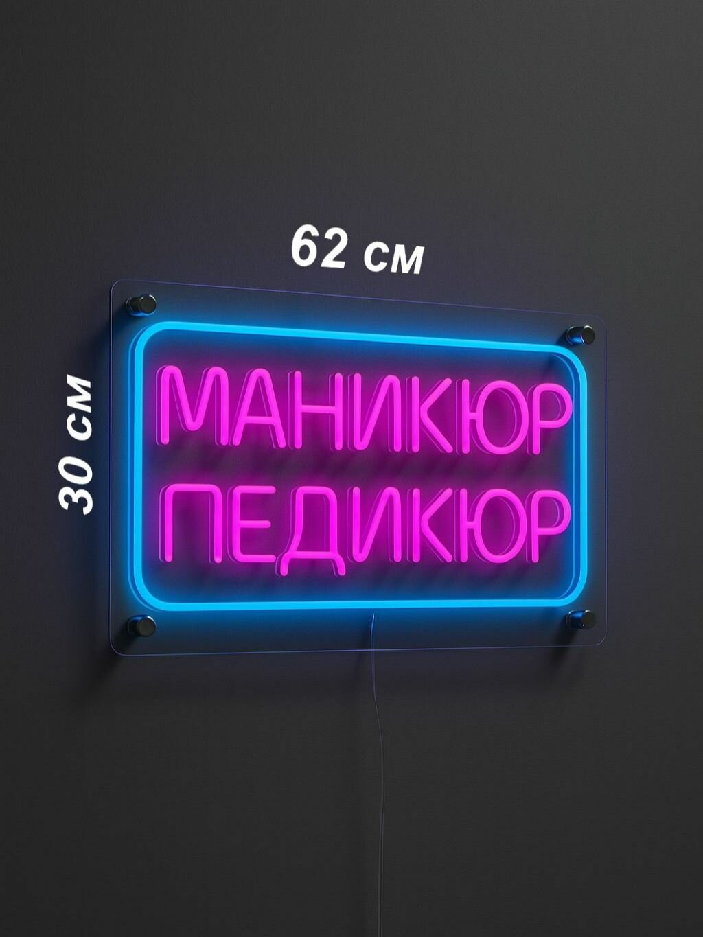 Неоновая вывеска светильник декоративный Маникюр педикюр, 62х30 см