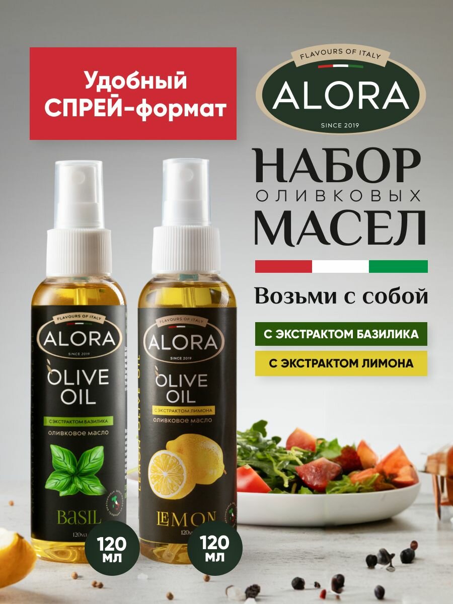 Масло оливковое ALORA Extra virgin с экстрактом базилика/лимона по 120мл нерафинированное для жарки и салата спрей