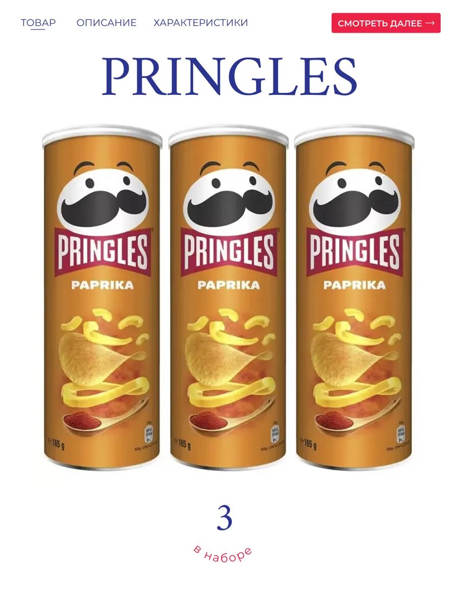 Чипсы Pringles " Паприка", картофельные, 3 упаковки по 165 г