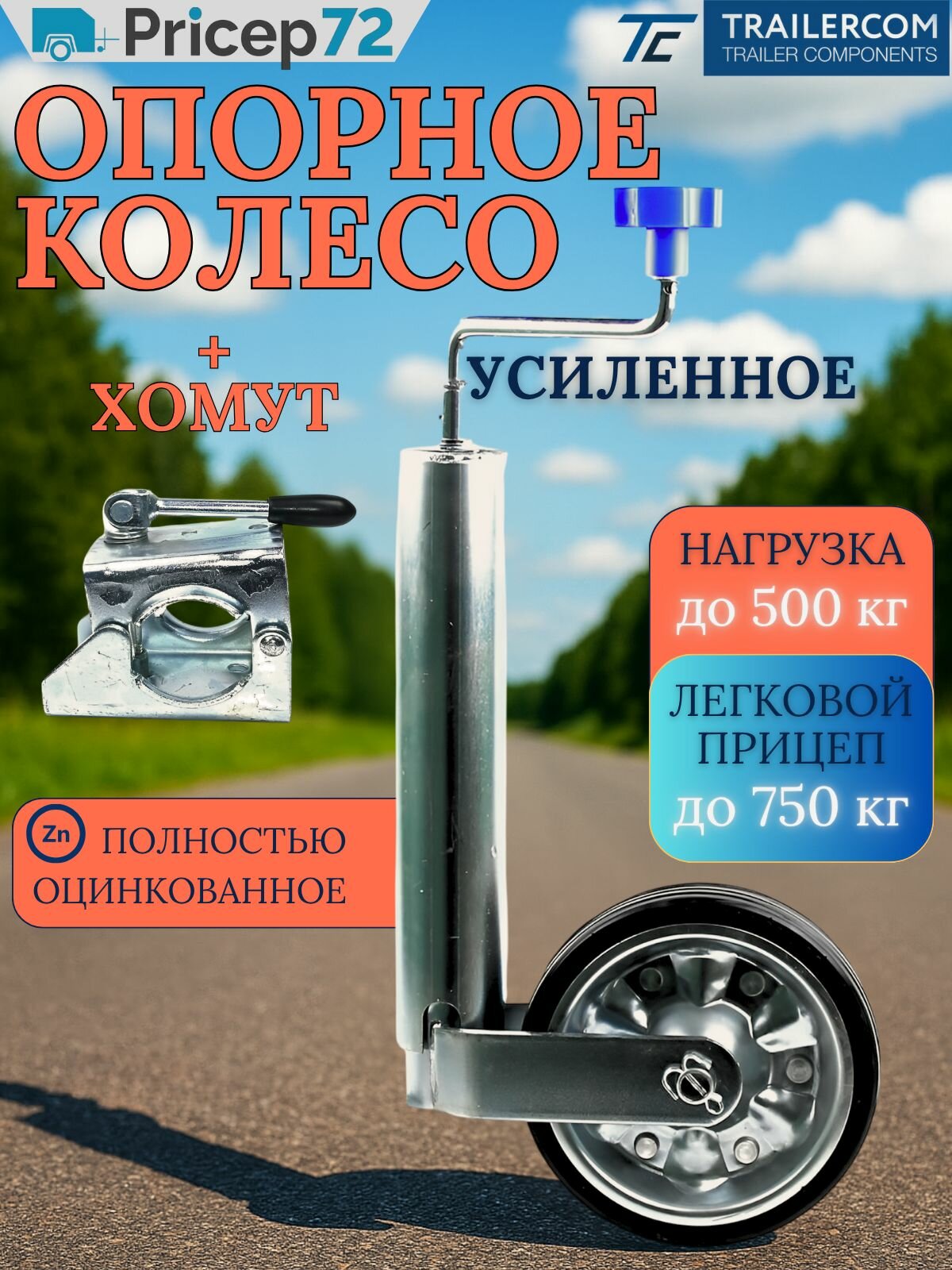 Опорное колесо с хомутом для легкового прицепа, вертикальная нагрузка 500кг, диаметр штока 60 мм. (Trailercom, Китай)