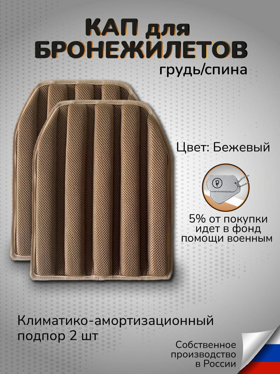 КАПы для бронежилета комплект грудь/спина Комплект 2 штуки климатико - амортизационные подпоры