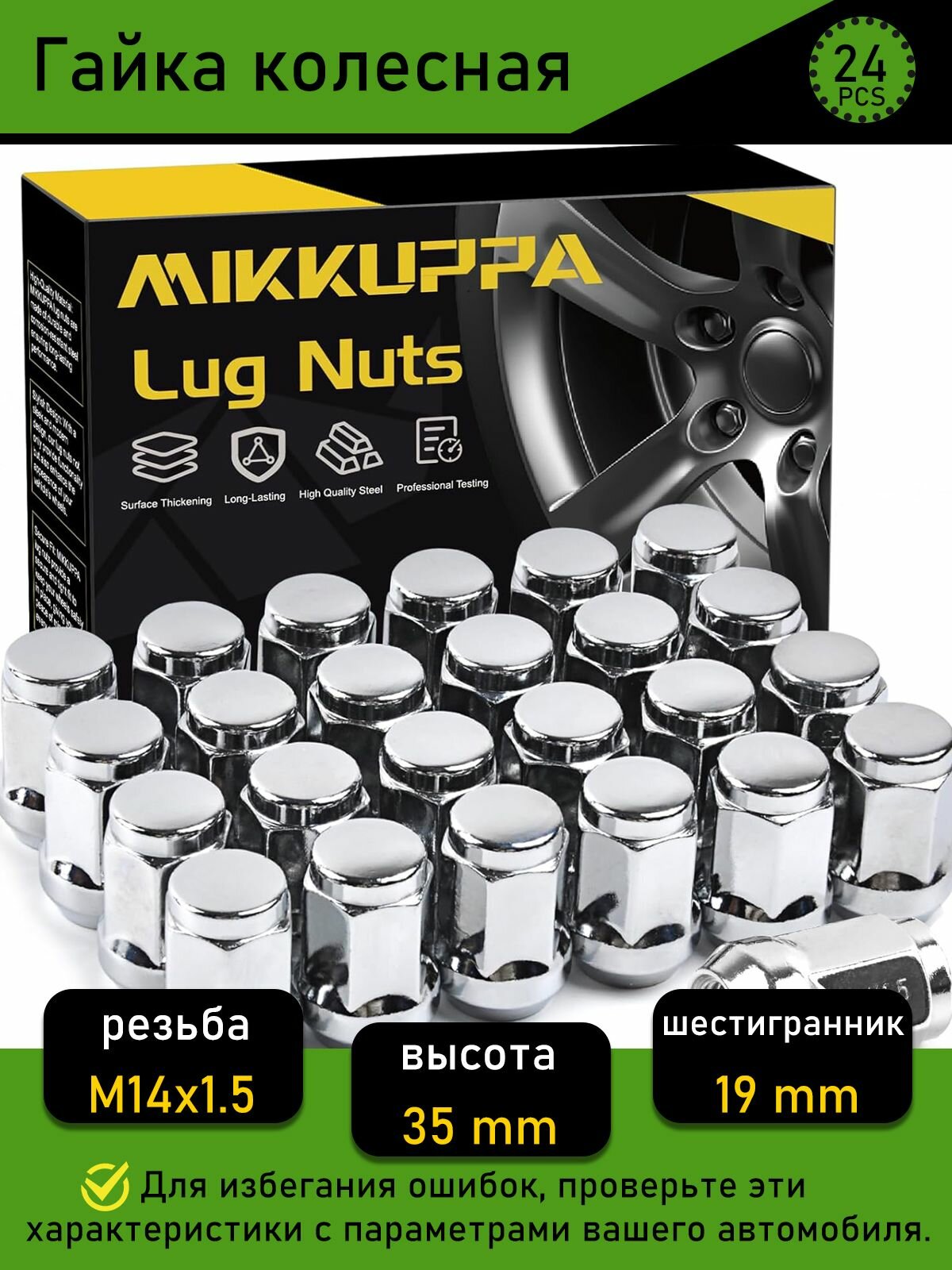 MIKKUPPA Гайка автомобильная, Гайка крепежная М14 х 1,5, 35 мм, 24 шт.