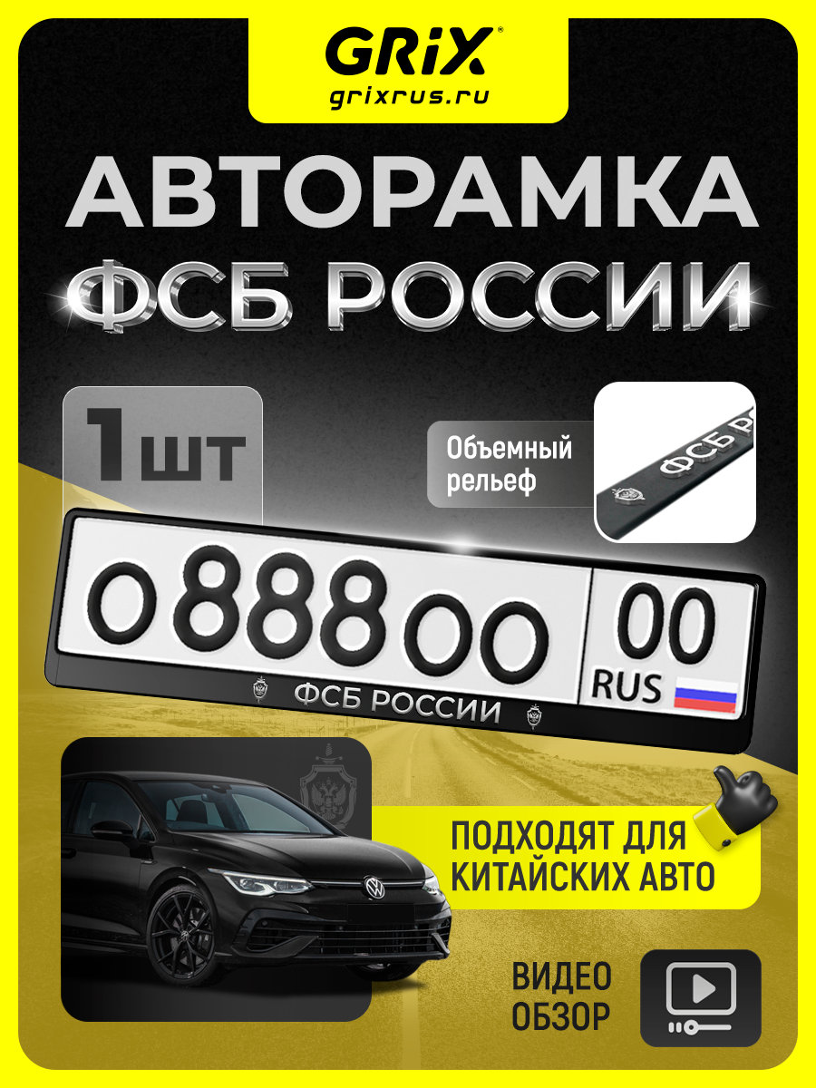 Номерные рамки на авто Grix с надписью "ФСБ россии" 1 шт.