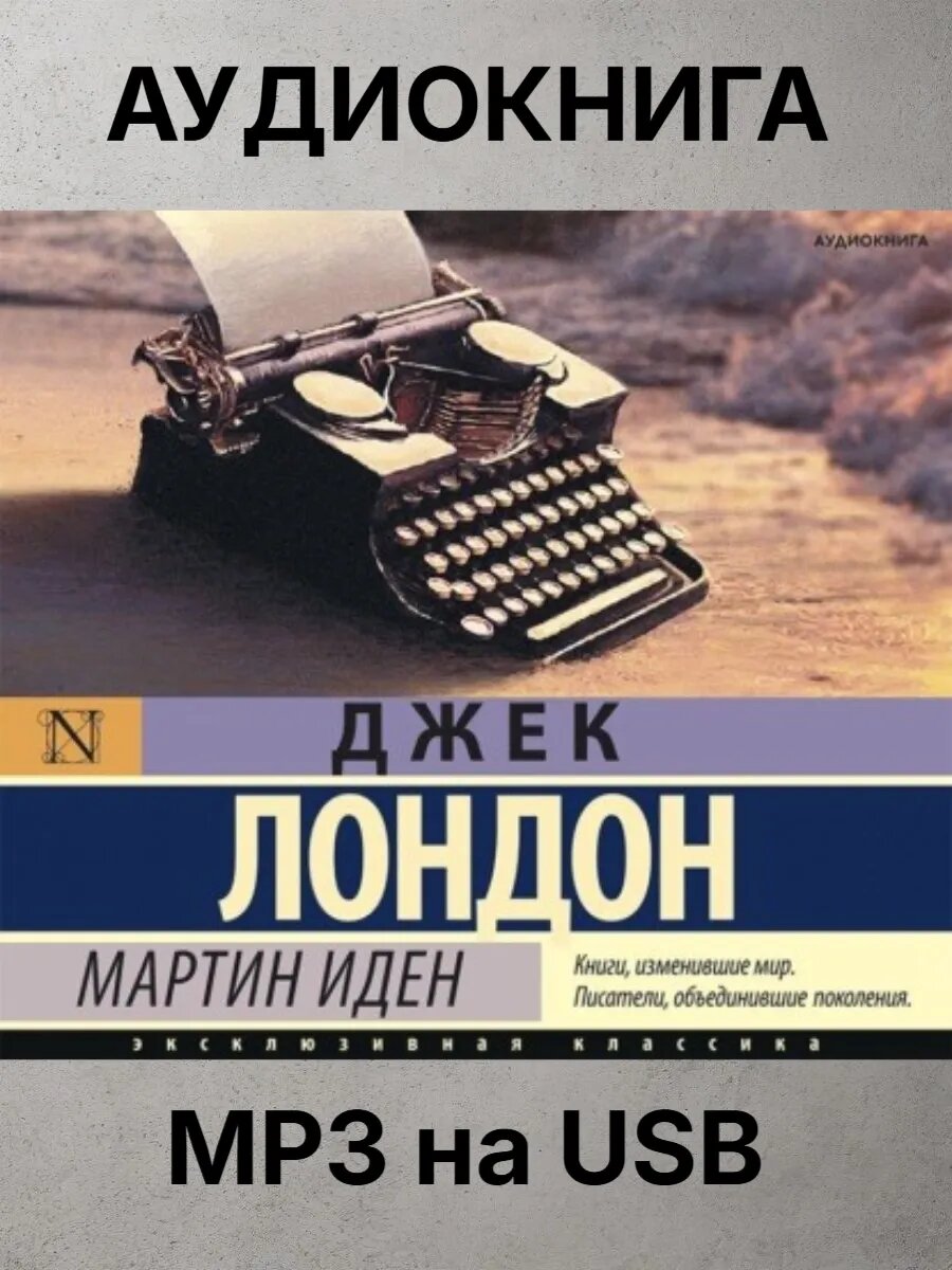 Лондон Джек - Мартин Иден, МР3, аудиокниги MP3 на флешке.