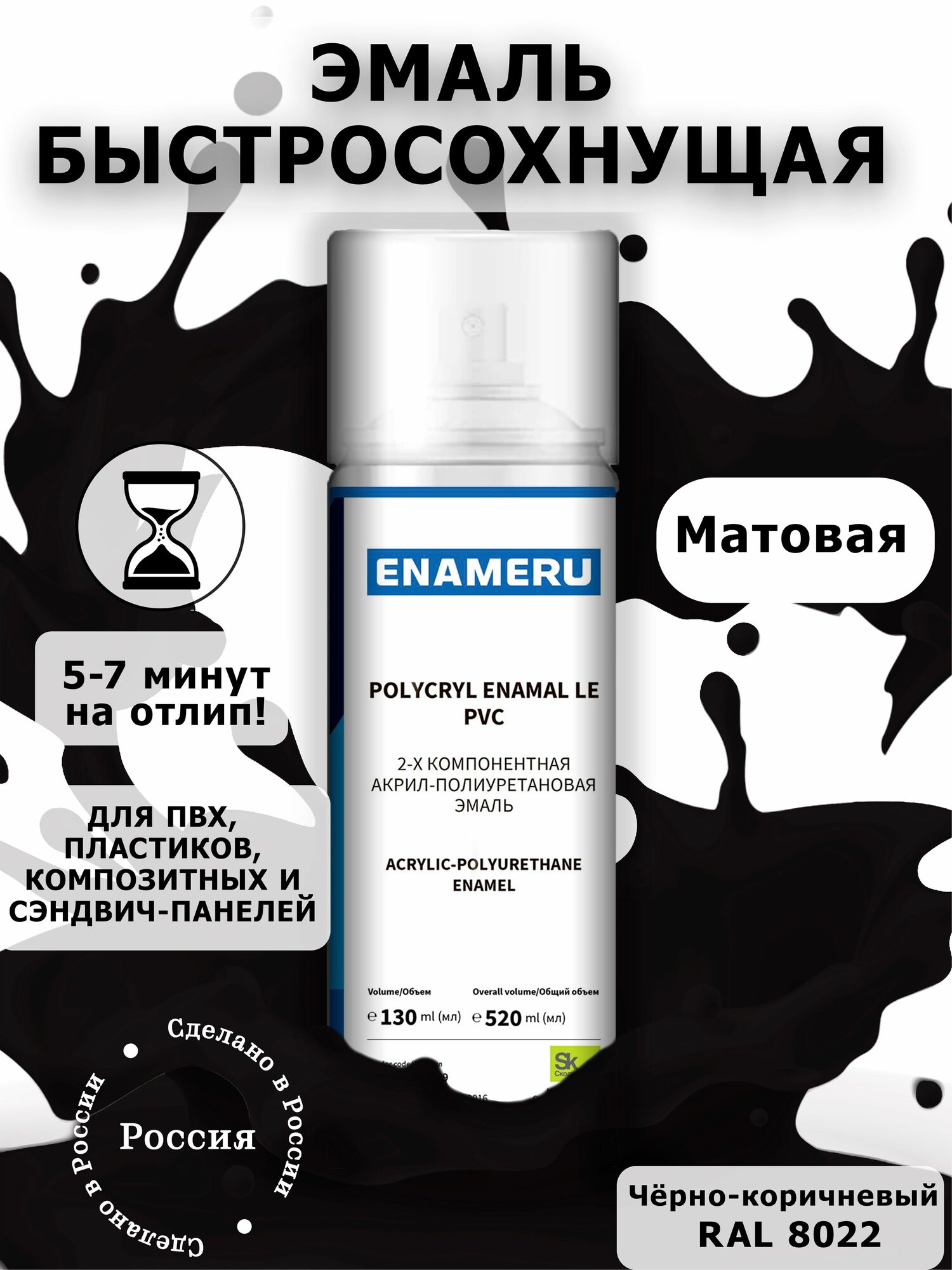 Матовая аэрозольная краска для ПВХ, Пластика Энамеру, Акрил-полиуретановая, Черно-коричневый RAL 8022, 0.52л