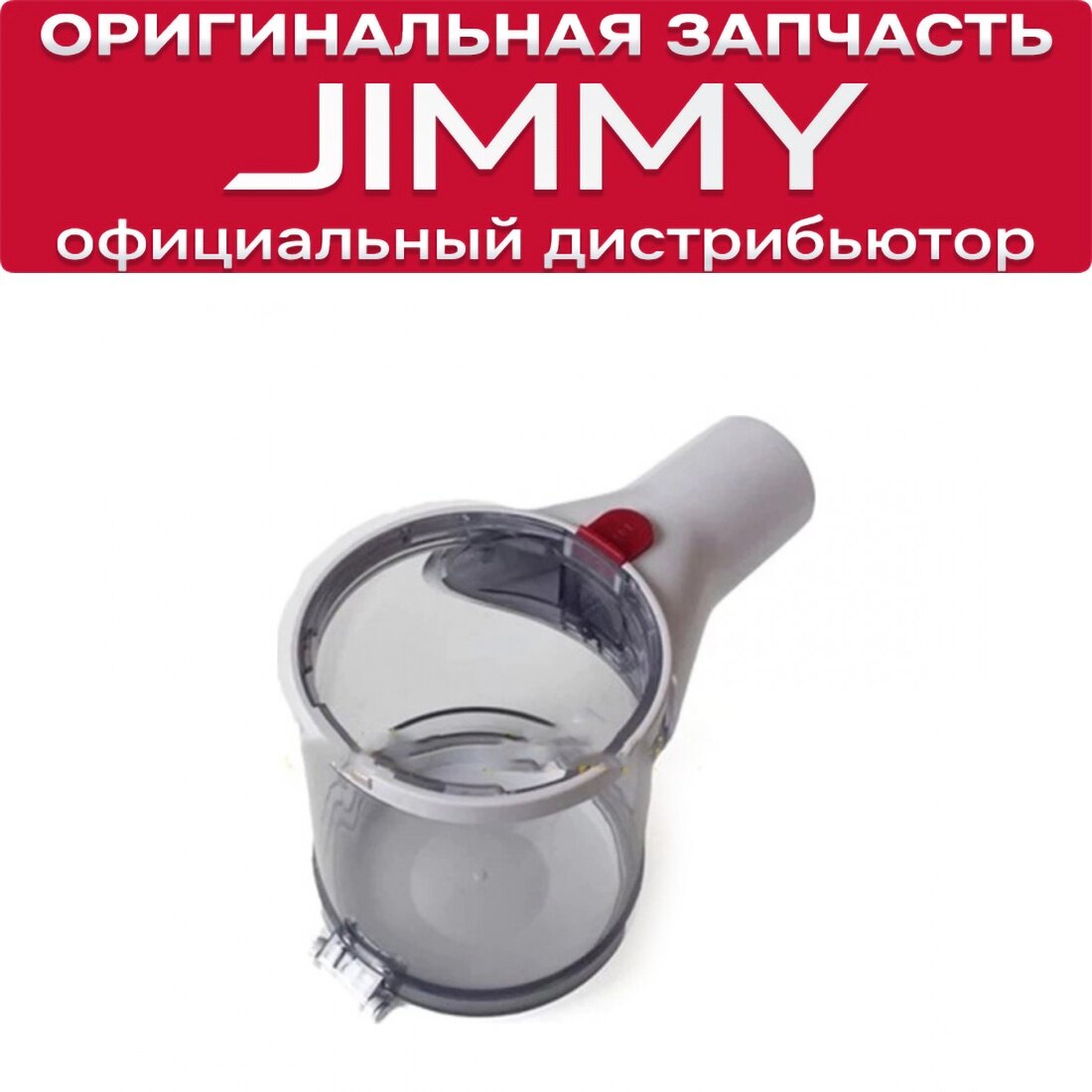 Контейнер для пыли JIMMY JV51 / JV83 белый