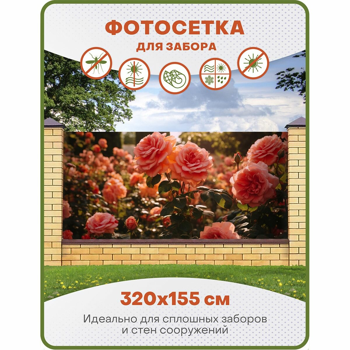 Фотосетка для забора и беседки, фотофасад для дачи и террасы, люверсы в подарок, ФС174, 320х155 см