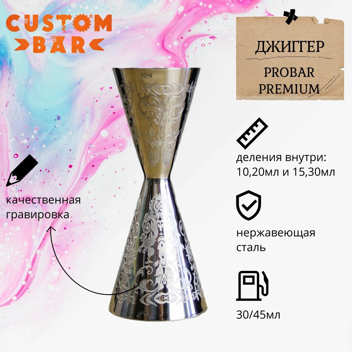Джиггер PROBAR Premium Motivo Pattern, 30-45 мл, для посудомойки