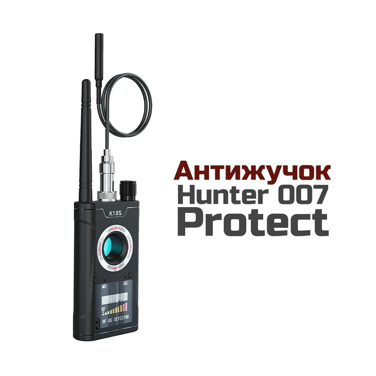 Антижучок Hunter 007-Protect (USB) (K6651RU) - устройство для поиска жучков и обнаружения скрытых видеокамер и GPS жучков-трекеров. Бесшумный режим (