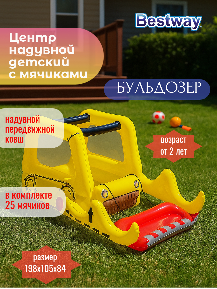 Игровой центр 198x105x84см "Бульдозер" с мячами (25шт) Bestway