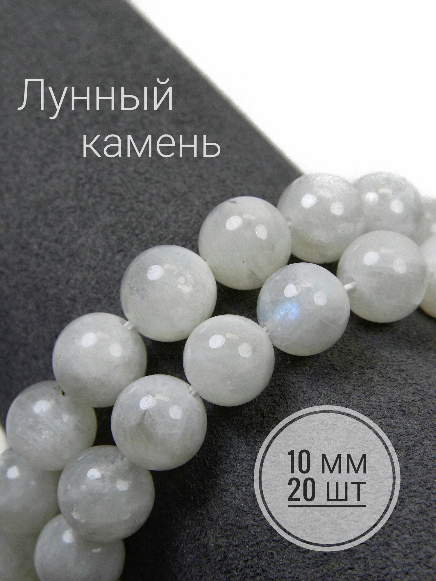 Набор бусин Лунный камень (Адуляр) - натуральный камень, 10 мм - для рукоделия и творчества - 20 шт