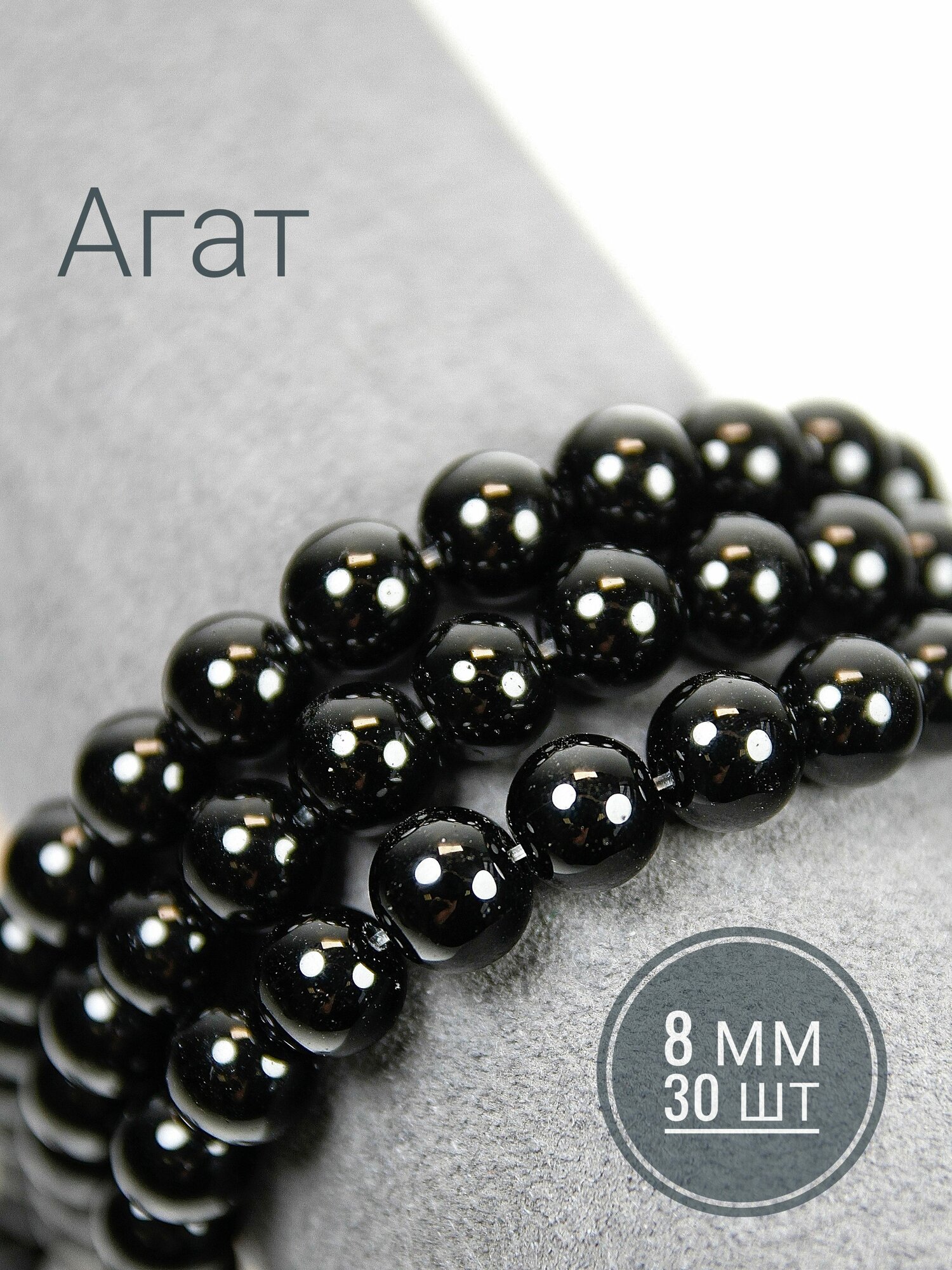 Набор бусин Агат Черный без прожилок - натуральный камень, 8 мм - для рукоделия и творчества - 30 шт