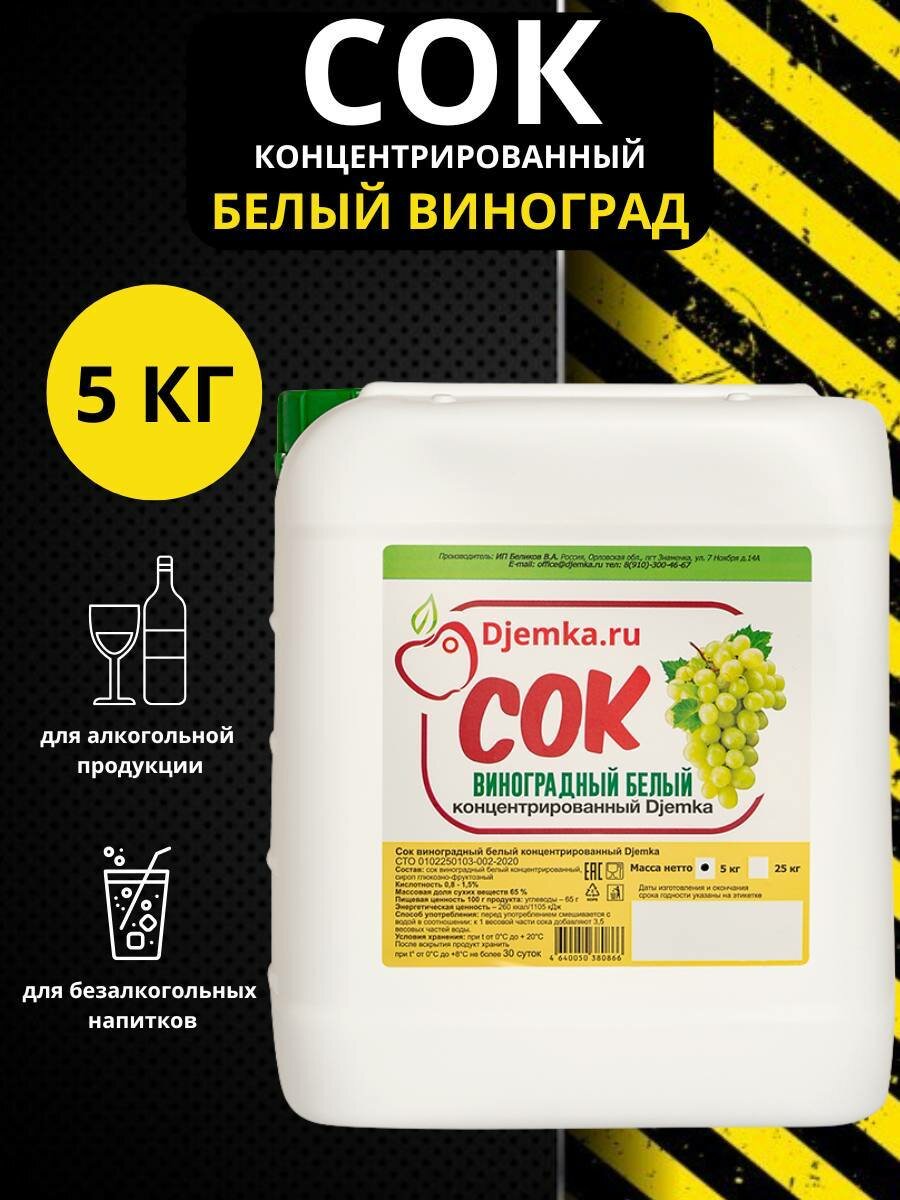 Концентрированный сок, концентрат Djemka Виноградный Белый 5 кг