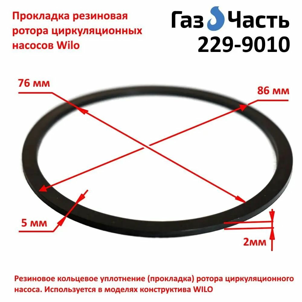 Прокладка - кольцо резиновое 86/76 мм (плоская для циркуляционных насосов Wilo) 86 x 5 x 2 мм, (1 шт) ГазЧасть 229-9010