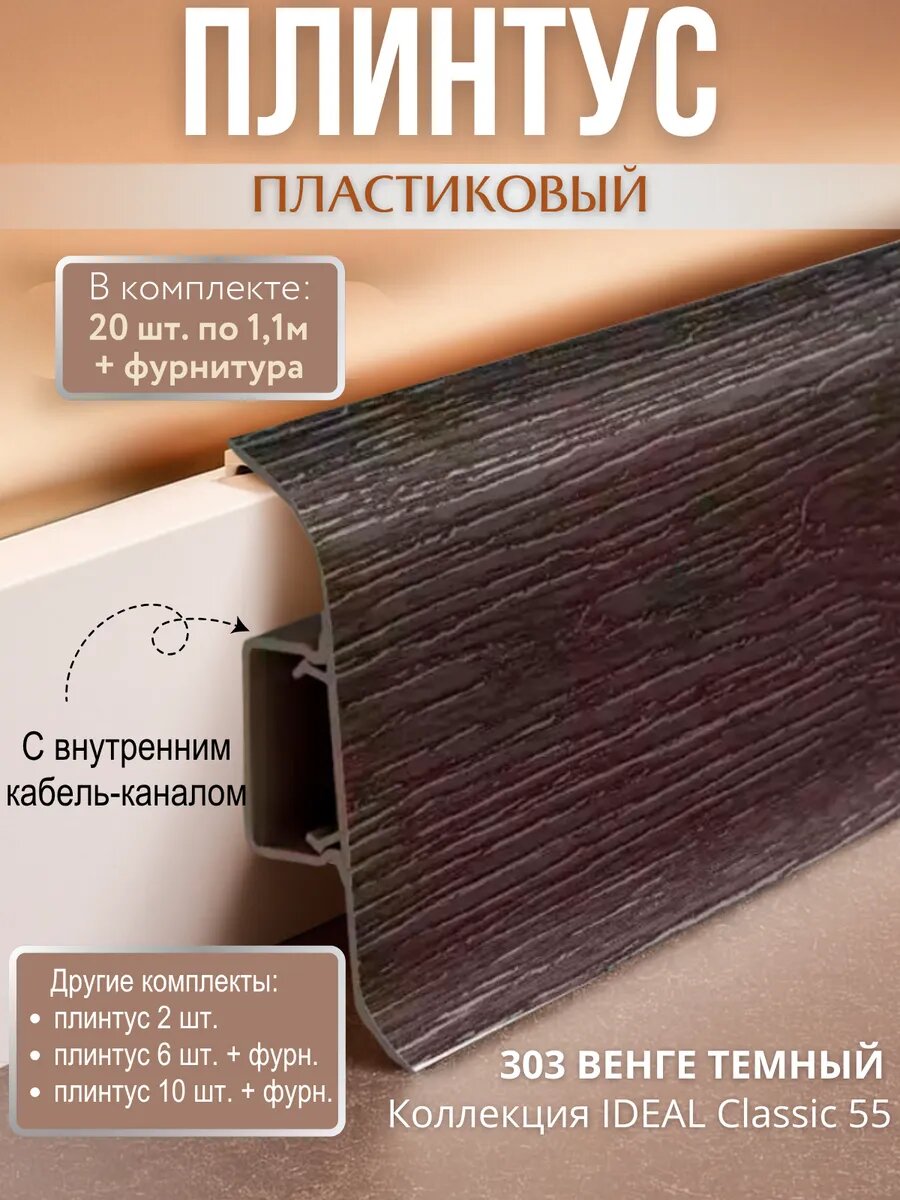 Плинтус напольный с кабель-каналом Ideal Classic 55мм 20 шт. по 1,1м (комплект с фурнитурой) Венге темный